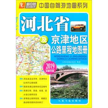 河北省及京津地区公路里程地图册（2019版 全新升级）