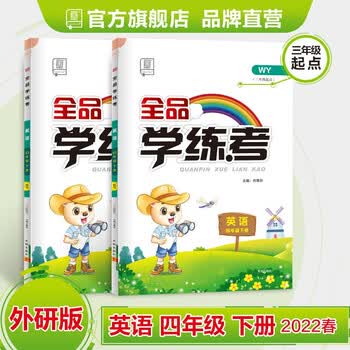 全品学练考 英语 四年级下册 外研版WY 小学4下同步练习册+试卷 三起 2022春适用 英语