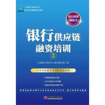 银行供应链融资培训-39787513622554 中国经济出版社