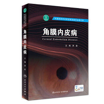 角膜内皮病9787117274616人民卫生红晶