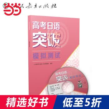 网书籍 高考日语突破 模拟测试
