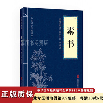 【此系列9.9包邮】【全新正版】素书(中华国学经典精粹 处世谋略必读本) 旧题（西汉）黄石公,著,