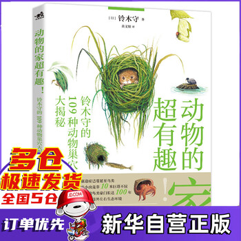 动物的家超有趣(铃木守的109种动物巢穴大揭秘)