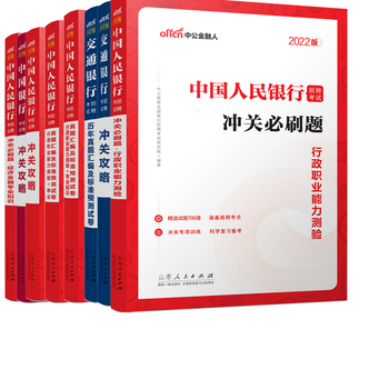 2022中国人民银行招聘考试专业知识等 共8册 中公教育全国银行招聘考试研究院