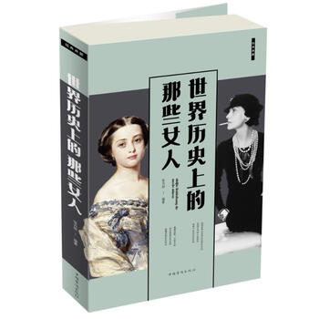 世界历史上的那些女人