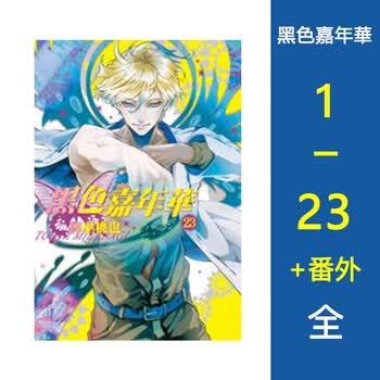 现货【台版漫画】黑色嘉年华 1-23册+番外 共24册 完结全集 御巫桃也 台版漫画长鸿出版