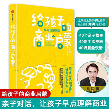 【新华自营】给孩子的商业启蒙 刘润,刘小米 亲子对话的深度，决定孩子思维的广度 给孩子的商业启蒙