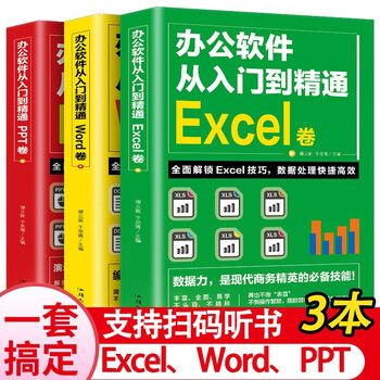 全套3册 办公软件从入门到精通word+excel+ppt全套教程书 零基础学电脑教材书籍 套装