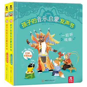 0-3岁孩子的音乐启蒙发声书套装2册  聆听经典 普及民族音乐的早教发声书(中国环境标志产品 绿色印刷)
