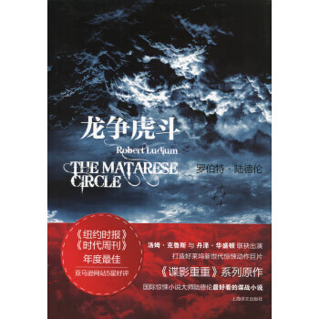 龙争虎斗 [美]罗伯特·陆德伦