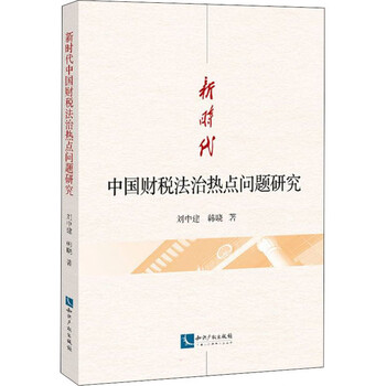 新时代中国财税法治热点问题研究 图书