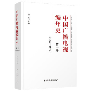 中国广播电视编年史：第一卷（1923-1976）