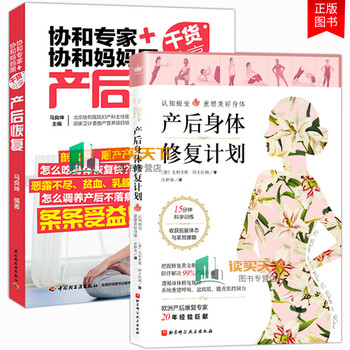 2册 产后身体修复计划+协和专家+协和妈妈圈干货分享 产后恢复 孕妇产后身型恢复科学健身指导健身减肥