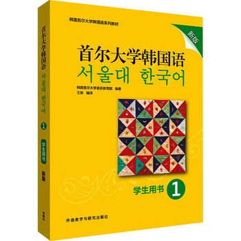 首尔大学韩国语 1 学生用书 新版 图书