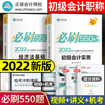 【官方】正保会计网校2022初级会计职称考试教材题库考前一搏+百考题 初级会计实务经济法基础押题册救命稻草历年真题练习题 【必刷550】初级2科