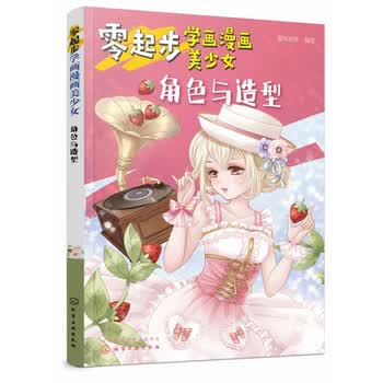 零起步学画漫画美少女(角色与造型)