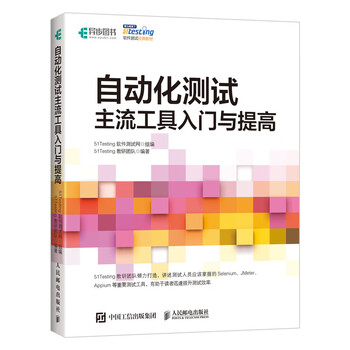 自动化测试 主流工具入门与提高(异步图书出品)