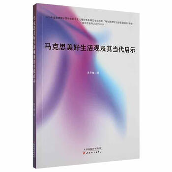 马克思美好生活观及其当代启示肖冬梅天津人民出版社9787201176932 政治/军事书籍