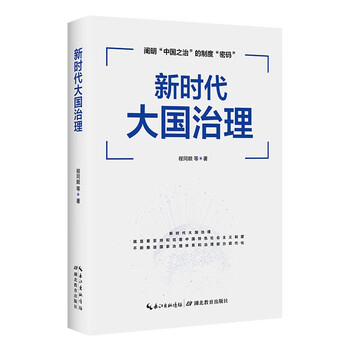 新时代大国治理 以党的十九届四中全会精神为指引阐明中国之治的制度密码