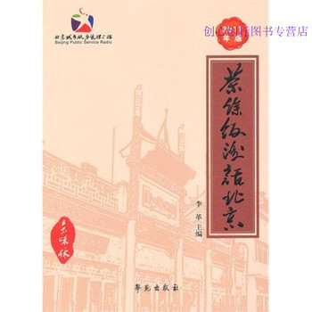 茶余饭后话北京 李革