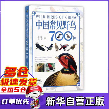 中国常见野鸟700种