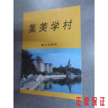保证正版  可开发票！！集美学村