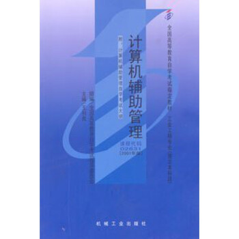 ZW MDY 自考教材 计算机辅助管理/02631 2631王刊良2001年版机工出版社 可搭配计算