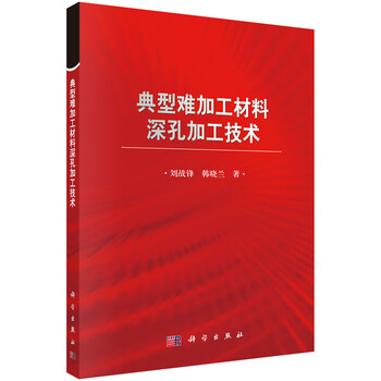 典型难加工材料深孔加工技术
