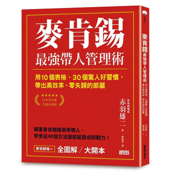 台版 麦肯锡强带人管理术用10个表格零失误的部属全图解金融投资商业经管