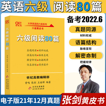 备考2022年6月张剑黄皮书大学英语六级阅读80篇大学英语六级阅读80篇 cet6级阅读专项训练可搭配英语六级真题试卷六级词汇单词书听力写作