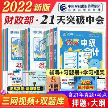 【2022新书】中级会计职称2022教材辅导 BT学院21天突破全科 中级会计实务经济法财务管理会计师2022官方 可搭东奥会计在线轻松过关一斯尔教育梦想成真之了课堂奇兵制胜系列 全科9本
