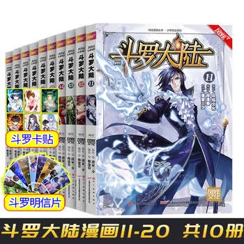 斗罗大陆漫画书11-20全套10册部正版全集新版唐三的书籍动漫1全册绝世唐门4斗罗季单本15