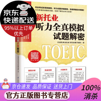 【新华书店 图书正版】新托业听力全真模拟试题解密   新托业题型详细分析，改革后怎么考就怎么学！ 许豪托业金色证书英语教学