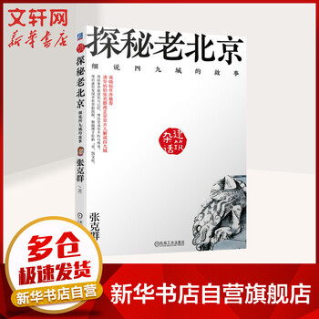 探秘老北京 细说四九城的故事