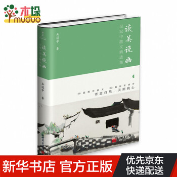 谈美说画：吴冠中散文精选集