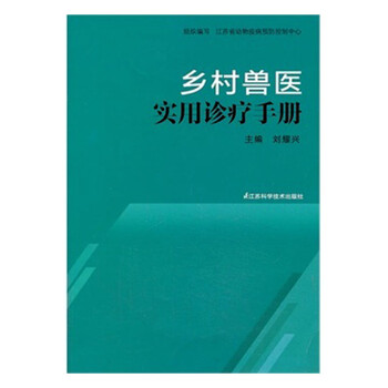 乡村兽医实用诊疗手册 医学 组织写江苏省动物疫病*控制中心 江苏科学技术出版社 978755370