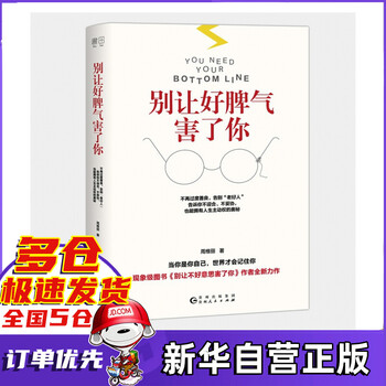 别让好脾气害了你