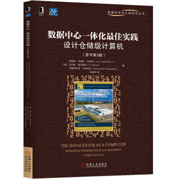 数据中心一体化*佳实践 设计仓储级计算机 原书第3版