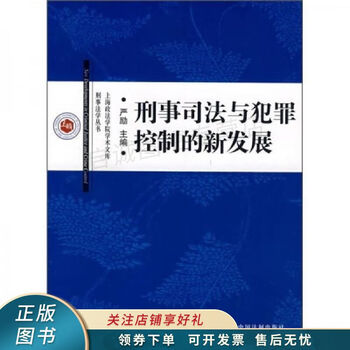 刑事司法与犯罪控制的新发展 严励
