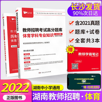 正版送运费险 2022新版 新百易湖南省教师招聘考试中学小学 体育学科【高分题库+模拟试卷】