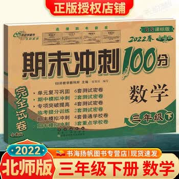 可选】期末冲刺100分三年级 下册 数学（北师版） 期末总复习测试卷