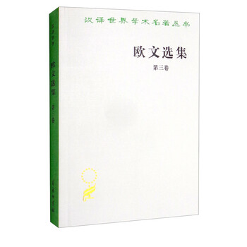 欧文选集（第三卷）（汉译名著本）