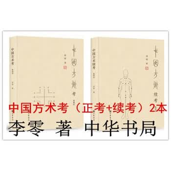 中国方术正考+中国方术续考（典藏本） 李零 中华书局