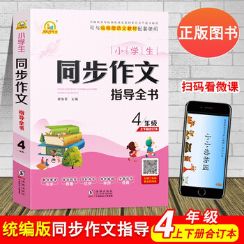 新版4本手把手作文小学生同步作文指导全书三四五六年级上下册合订本可与统编版语文教材配套使用 四年级同步作文