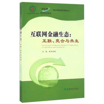 互联网金融生态:互联.竞合与共生/金融与投资/欧阳日辉/主编/经济科学出版社/97875141690