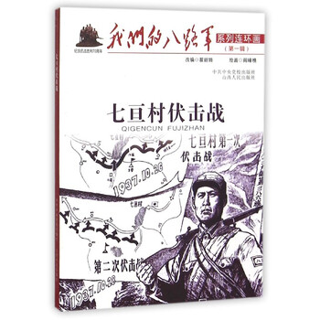 七亘村伏击战/我们的八路军系列连环画