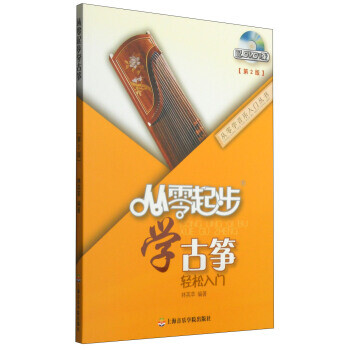 从零起步学古筝9787556600212
