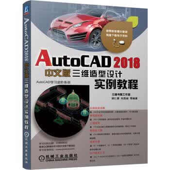 AutoCAD 2018中文版三维造型设计实例教程 胡仁喜 机械工业出版社