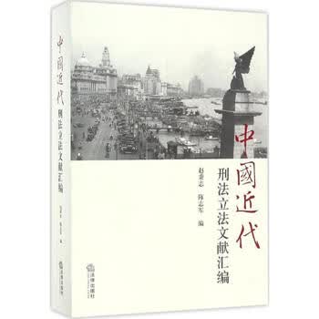 中国近代刑法立法文献汇编