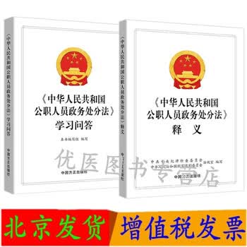 中华人民共和国公职人员政务处分法释义学习问答中国方正出版社 释义+学习问答
